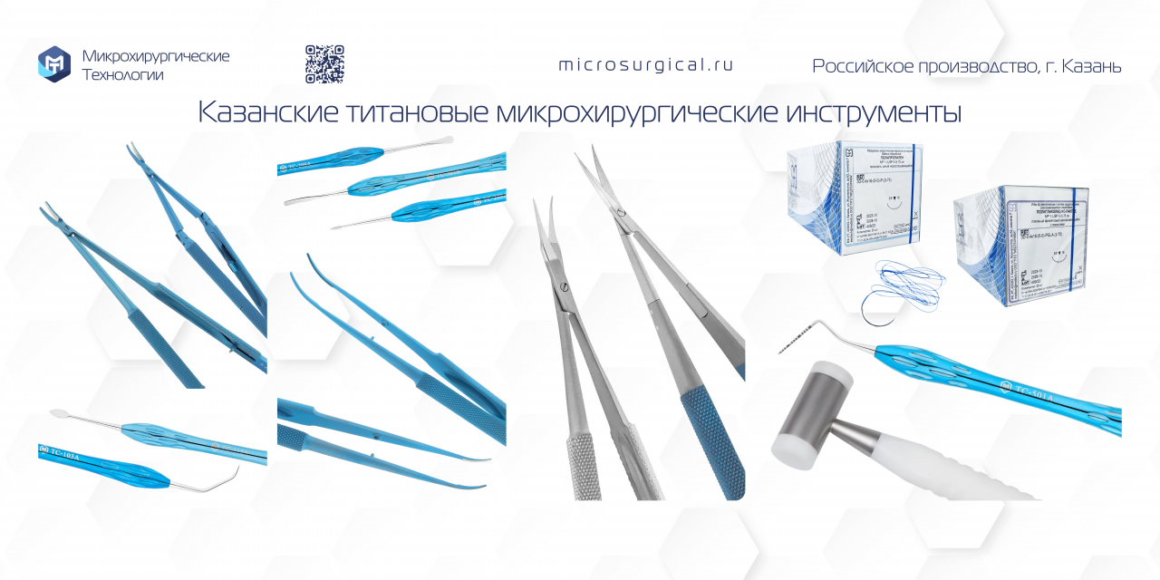 MIKROKHIRURGICHESKIYE TEKHNOLOGII